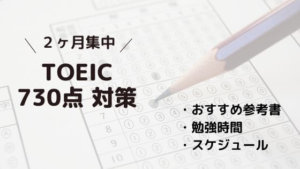 【2ヶ月集中】TOEIC730点対策の勉強時間とおすすめの参考書｜Yoruの英語時間